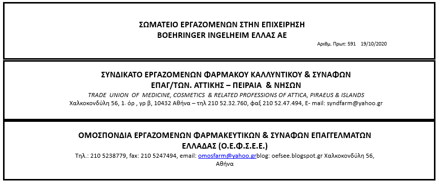 Οι εργαζόμενοι της Boehringer και του κλάδου θα συνεχίσουν την πάλη για ...