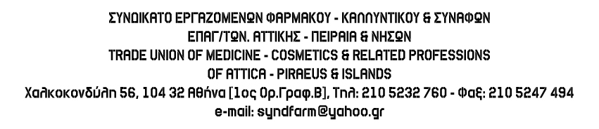 ΣΥΝΔΙΚΑΤΟ ΦΑΡΜΑΚΟΥ – ΚΑΛΛΥΝΤΙΚΟΥ ΚΑΙ ΣΥΝΑΦΩΝ ΕΠΑΓΓΕΛΜΑΤΩΝ ΑΤΤΙΚΗΣ ...