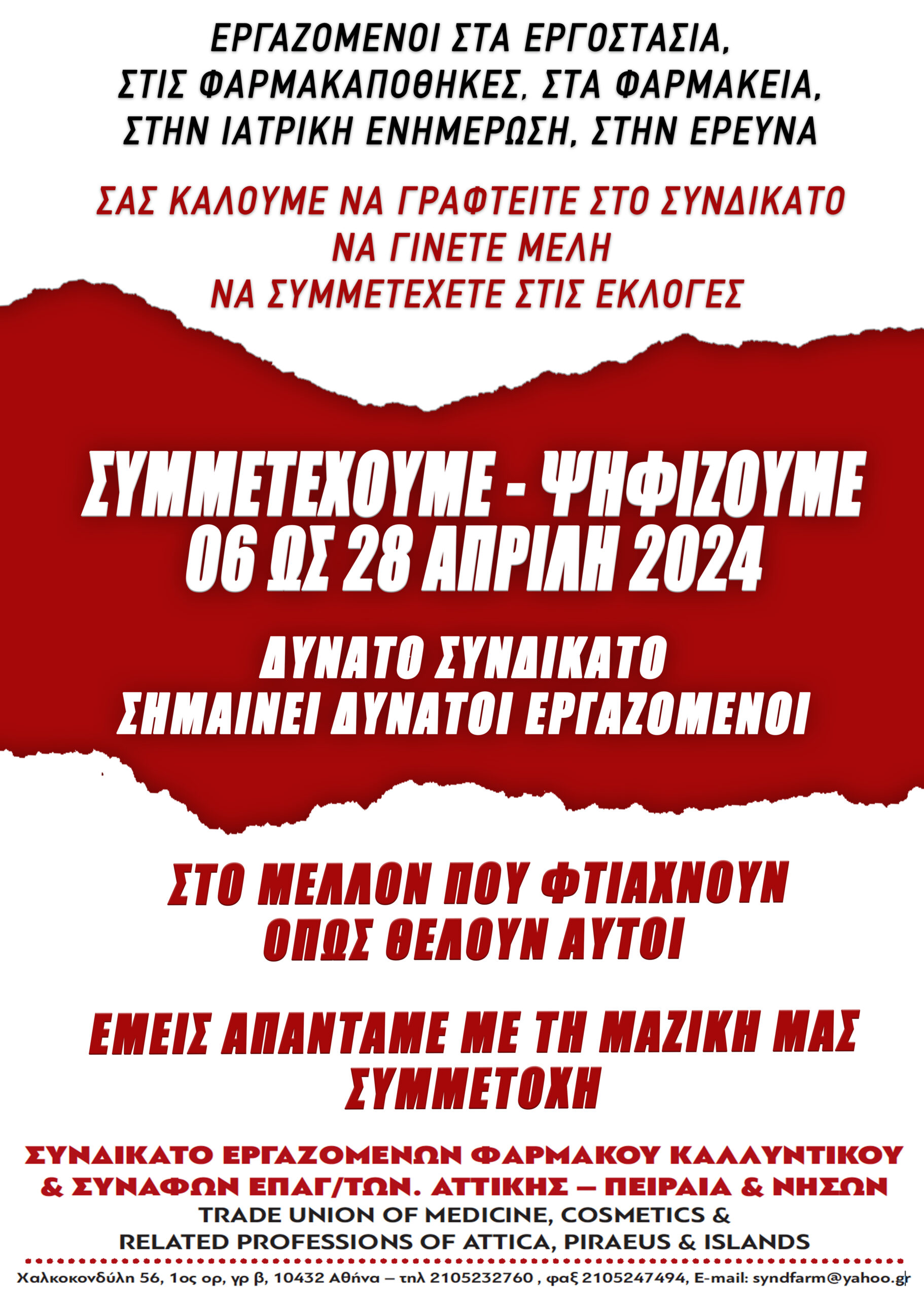 ΣΥΝΔΙΚΑΤΟ ΦΑΡΜΑΚΟΥ – ΚΑΛΛΥΝΤΙΚΟΥ ΚΑΙ ΣΥΝΑΦΩΝ ΕΠΑΓΓΕΛΜΑΤΩΝ ΑΤΤΙΚΗΣ ...